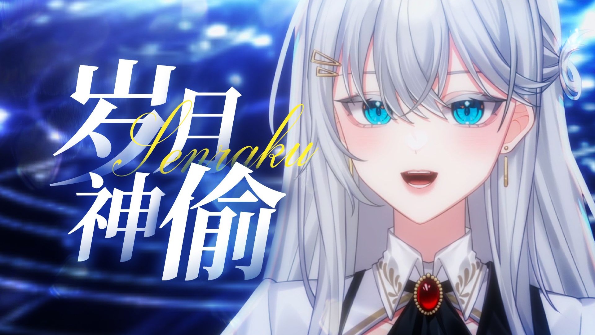 被岁月偷走的，都藏在这首歌里丨《岁月神偷》治愈翻唱-千洛Senraku-千洛Senraku-哔哩哔哩视频