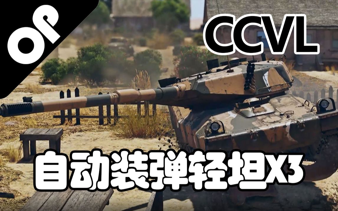 【战争雷霆】美系自动装填机三连星 | 秋活大奖载具试玩与简评——CCVL轻型坦克_网络游戏热门视频