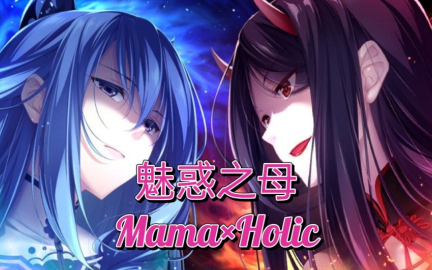 [拔作ADV]魅惑之母甜蜜的索取Mama×Holic精翻汉化版+动画 - 视频下载 Video Downloader