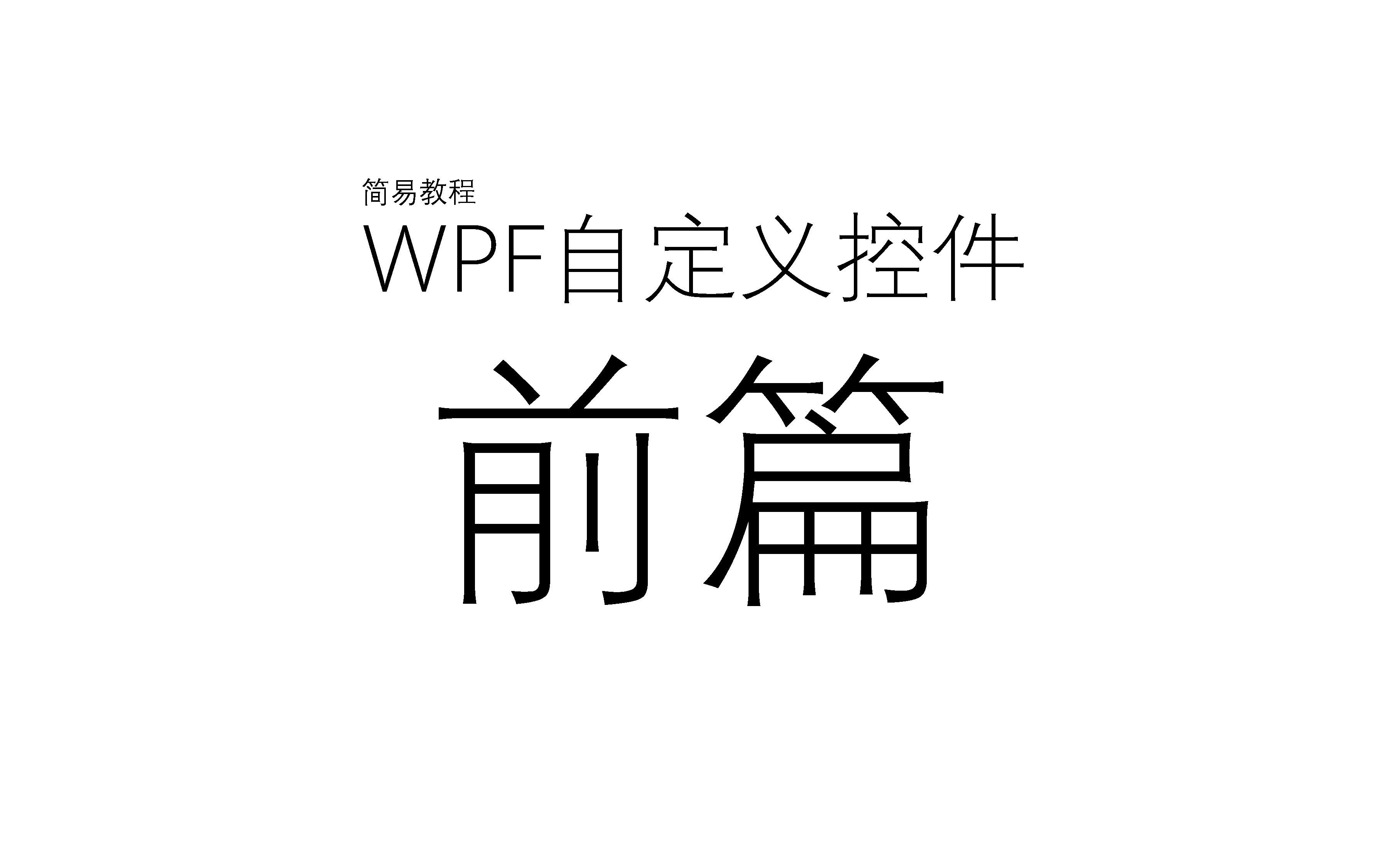 【教程】WPF的TextBox、Button及自定义控件综合初步_哔哩哔哩_bilibili