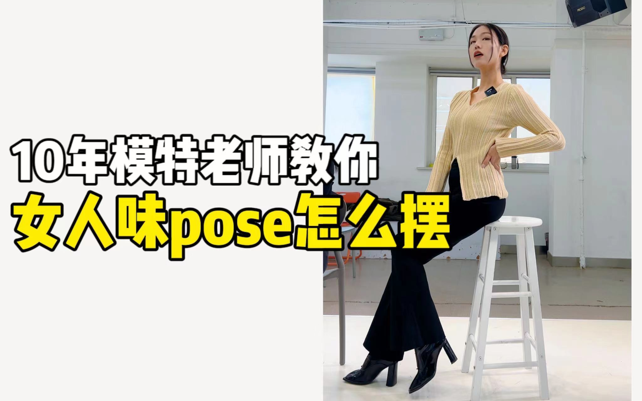 学会这样摆斩男又斩女!简单又好学! 哔哩哔哩