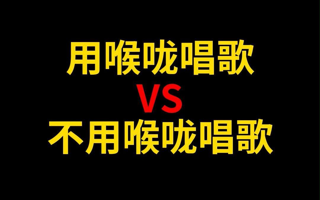 【声乐教学】两步教你改掉用喉咙唱歌的习惯！到底什么是正确科学的发声？ 哔哩哔哩