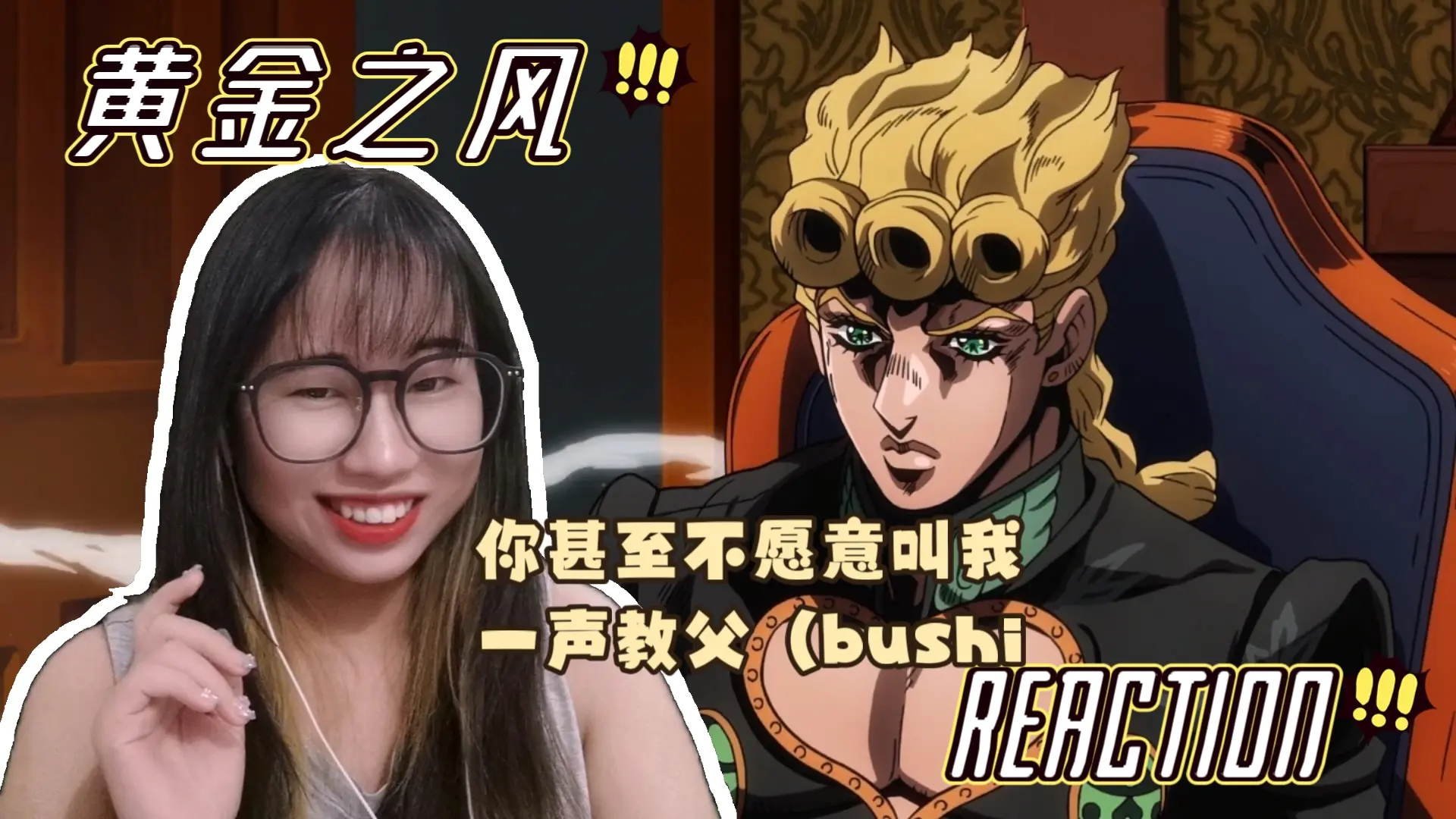 【JOJO的奇妙冒险reaction】黄金之风38-39：命运的齿轮已经转动_哔哩哔哩_bilibili