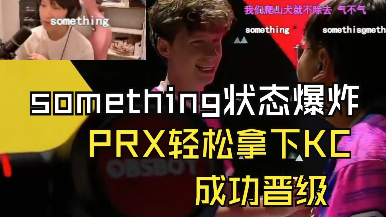 something状态爆炸，PRX轻松拿下KC成功晋级-无畏契约ddd-无畏契约ddd-哔哩哔哩视频