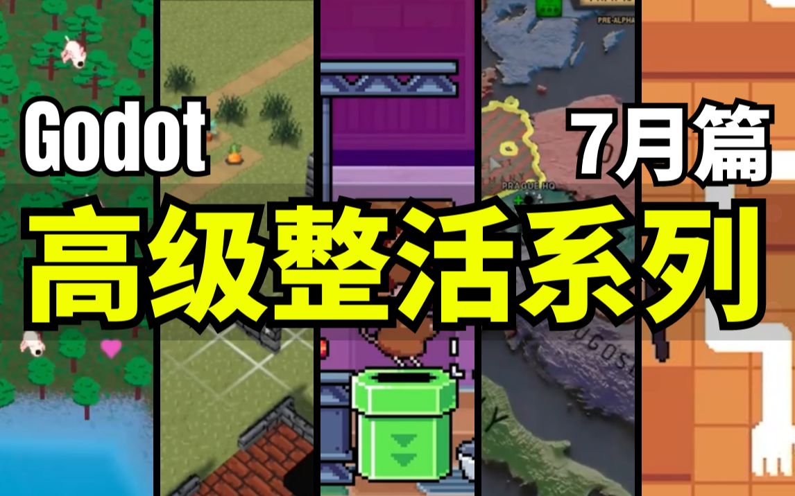 【Lee哥】高级整活！那些认真的Godot开发者们，7月篇！| 优秀项目 | 游戏开发-Lee哥的游戏开发加油站-Lee哥的游戏开发加油站-哔 ...