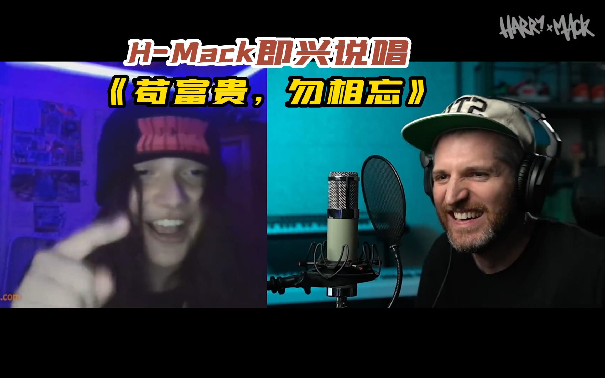 H-Mack即兴说唱之《苟富贵，勿相忘》-喵喵鱼-bili-喵喵鱼-bili-哔哩哔哩视频
