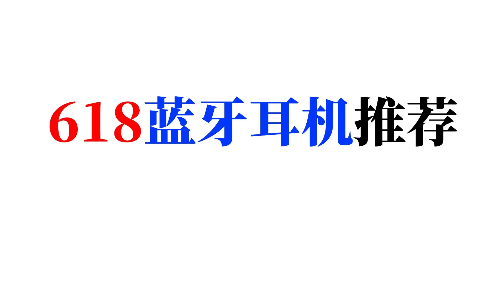 2025年618蓝牙耳机推荐_哔哩哔哩_bilibili