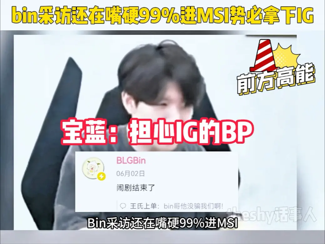 Bin采访还在嘴硬99%进MSI，势必拿下IG，宝蓝很担心IG的BP#ig #LPL #bin_哔哩哔哩bilibili_英雄联盟