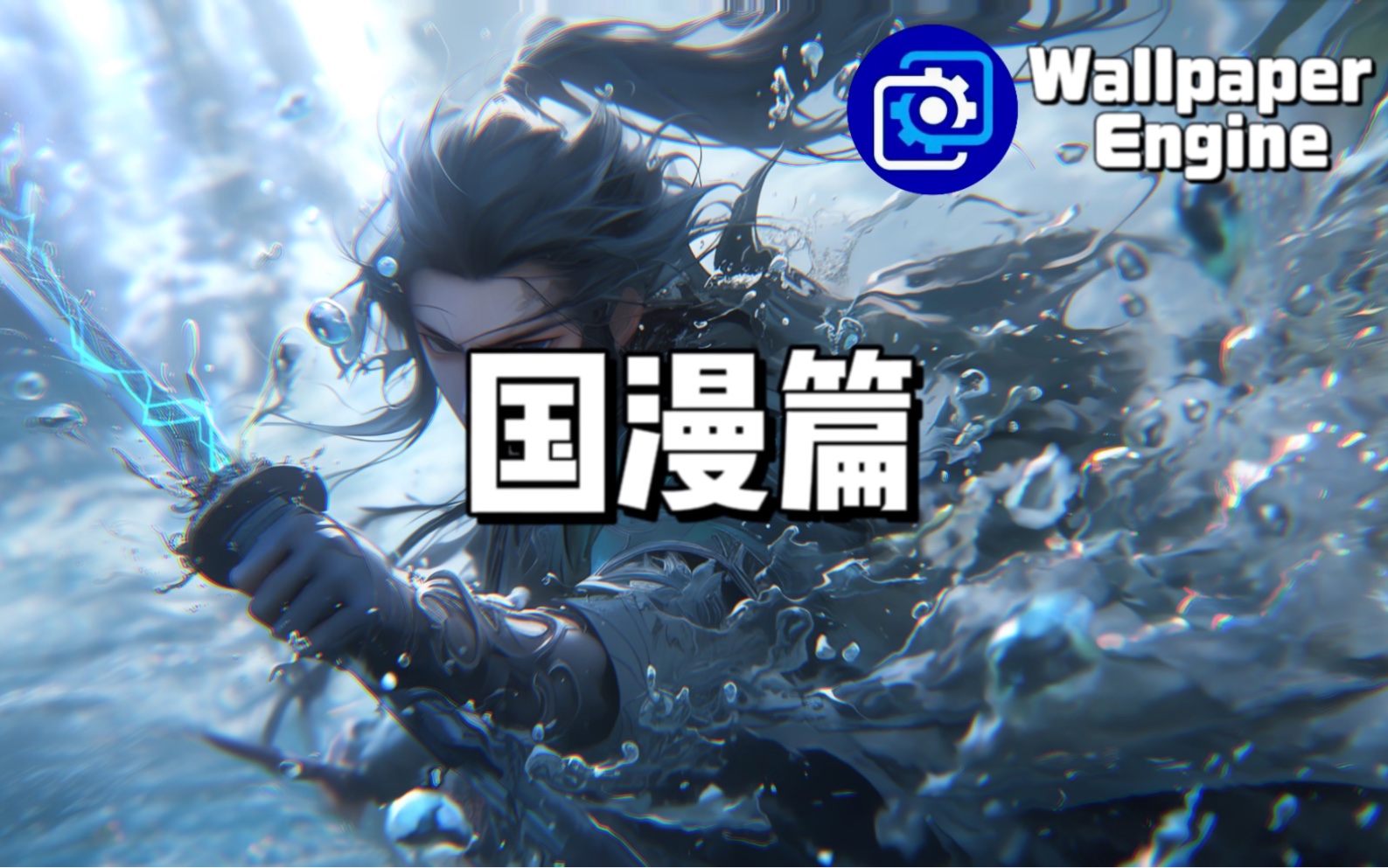 【Wallpaper Engine】壁纸推荐 国漫篇-Wallpaper壁纸数码控-Wallpaper壁纸数码控-哔哩哔哩视频