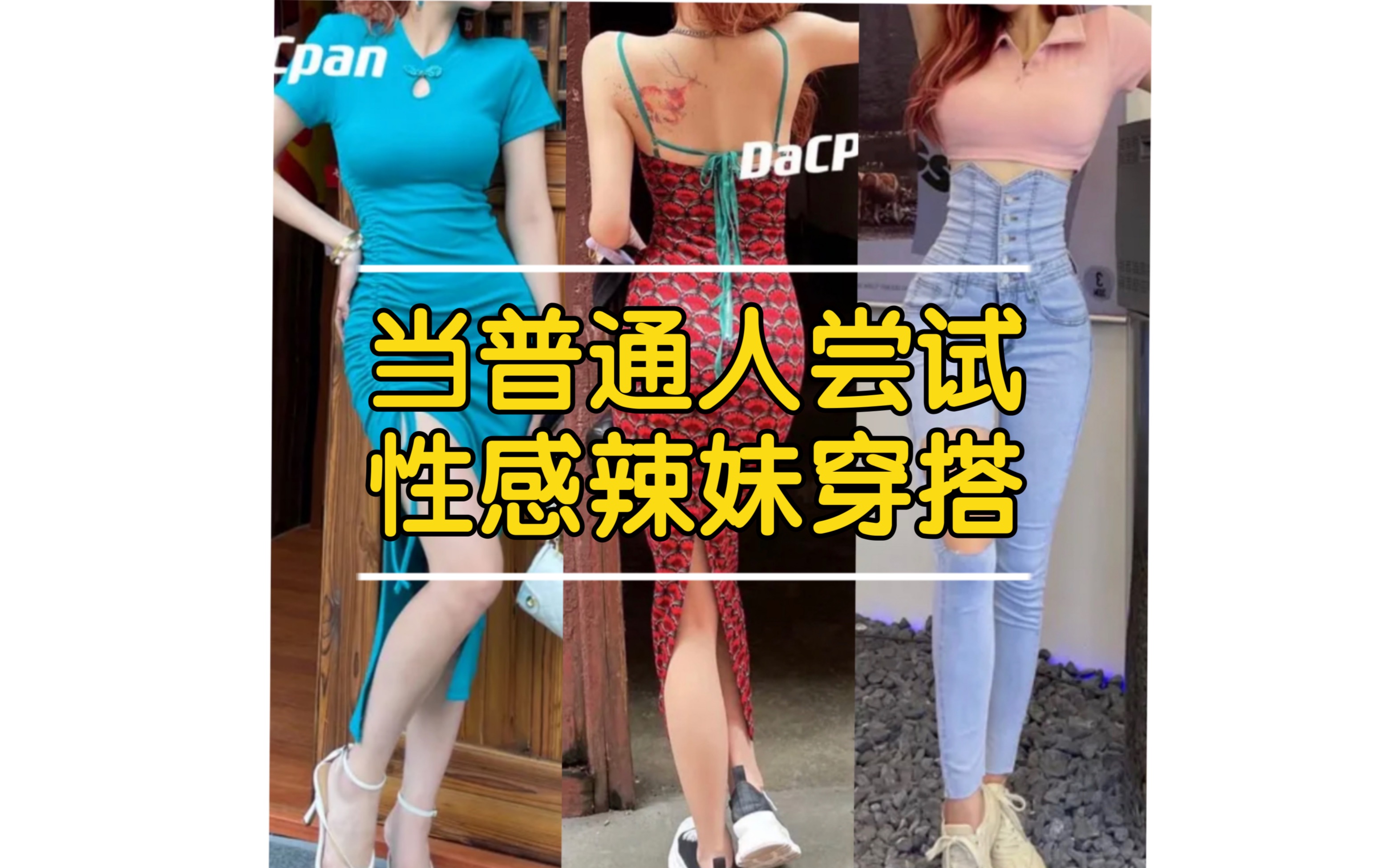 性感辣妹穿搭挑战!第二件是这辈子不可能穿上的裙子 哔哩哔哩