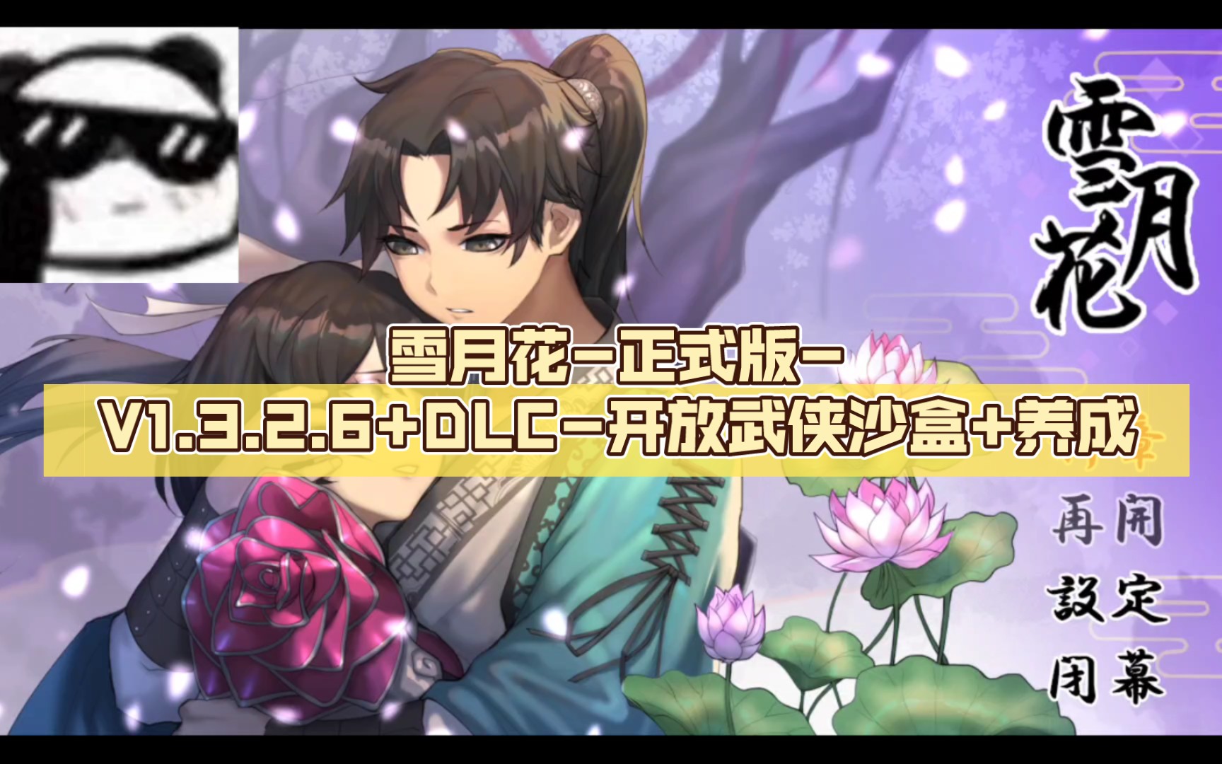 【武侠RPG】雪月花V1.3官方中文版+全回想