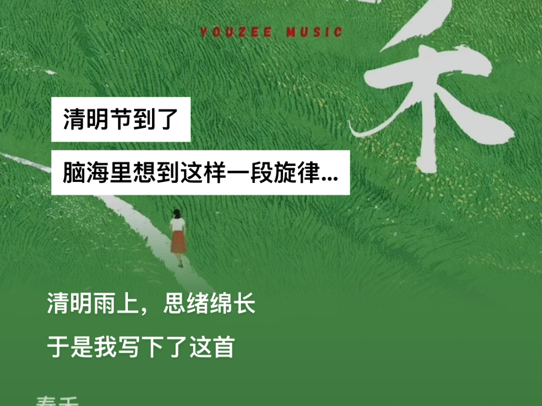 清明节到了 想到了一段旋律… 完整版已经来啦-Youzee_Music-Youzee_Music-哔哩哔哩视频