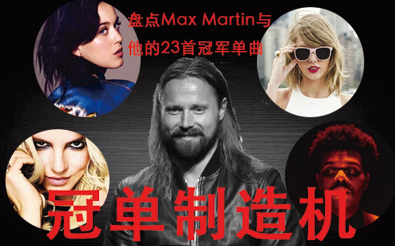 【Max Martin】盘点Max Martin的23支冠军单曲，我被这位大叔吸粉了_哔哩哔哩_bilibili