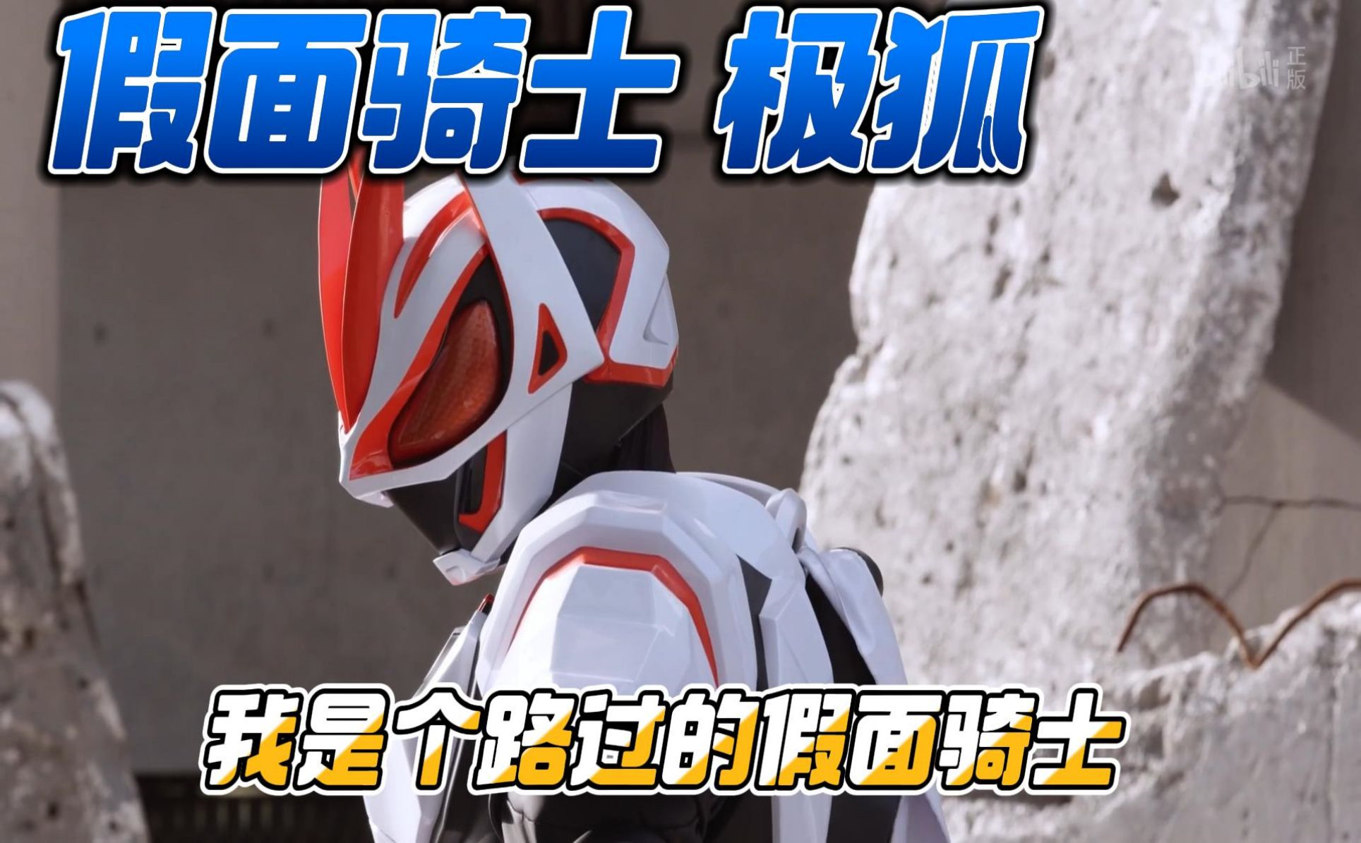 假面骑士 极狐精彩剪辑13-番剧-全集-高清正版在线观看-bilibili-哔哩哔哩