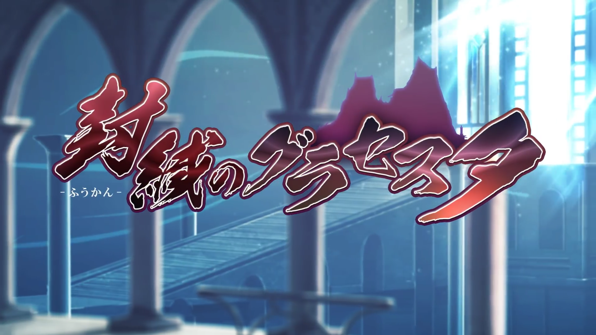 【Eukleia.co】『封緘のグラセスタ』OP_哔哩哔哩_bilibili