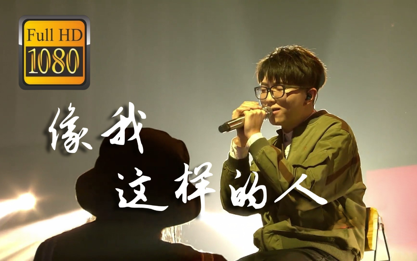 【超清纯享】毛不易-像我这样的人 1080P - 哔哩哔哩