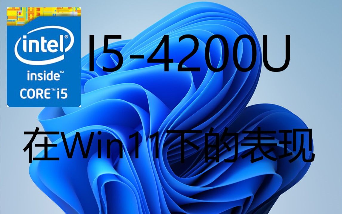 【测试】Intel I5-4200U在Windows11下的表现_哔哩哔哩_bilibili