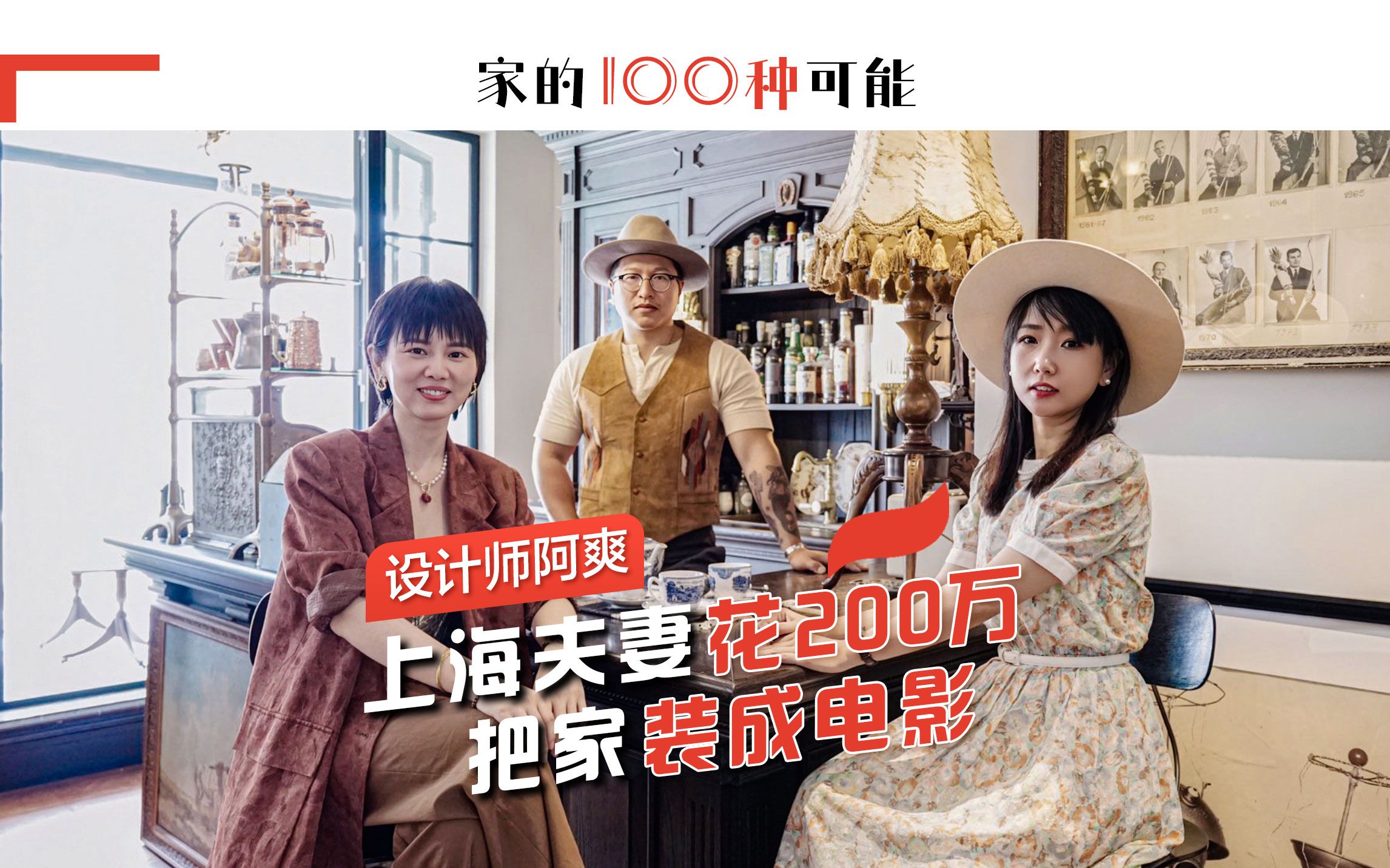 夫妻花200万装出电影里的家，最后还被喂了一嘴狗粮-设计师阿爽--设计师阿爽--哔哩哔哩视频