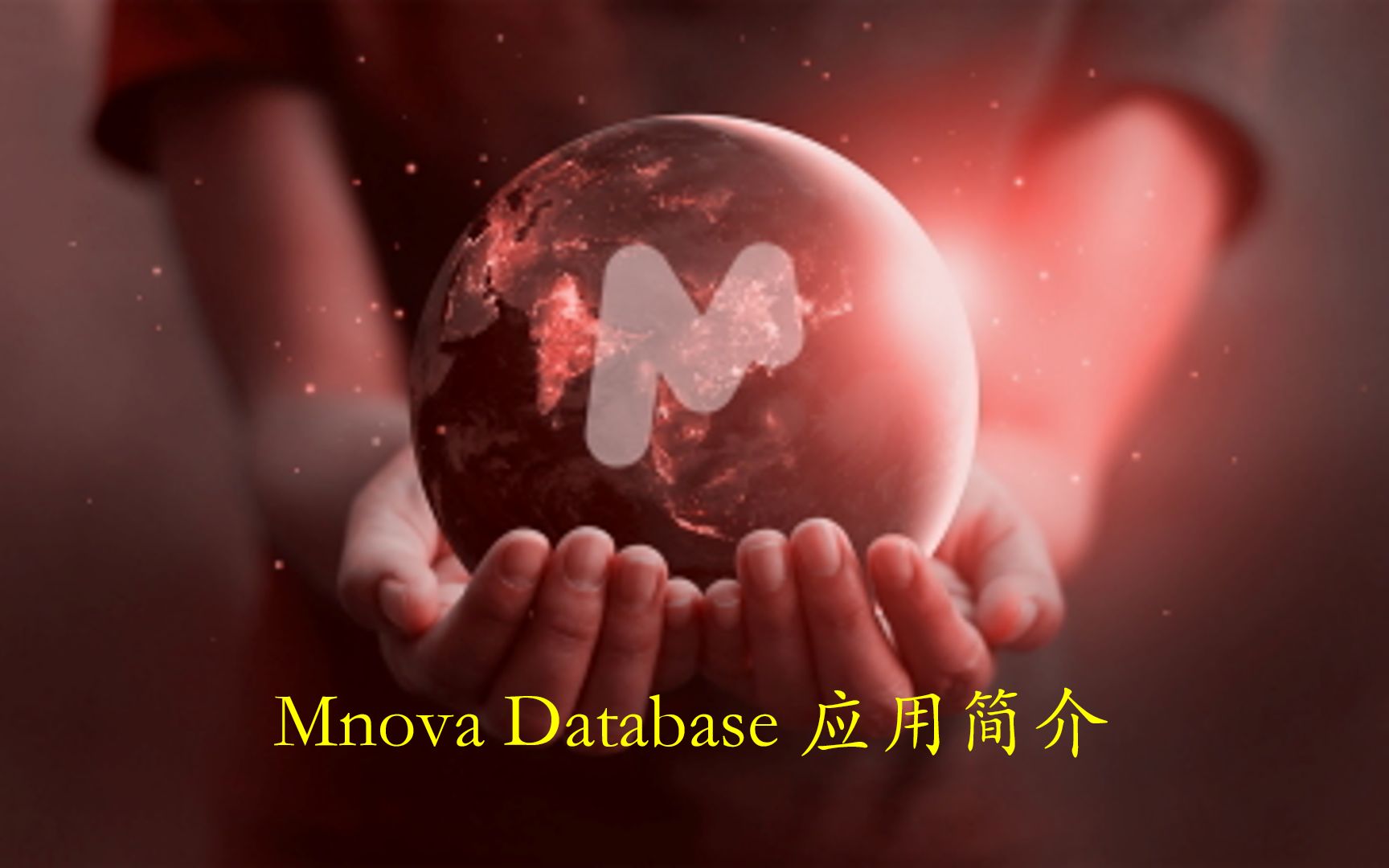 Mnova Database的应用简介_哔哩哔哩_bilibili