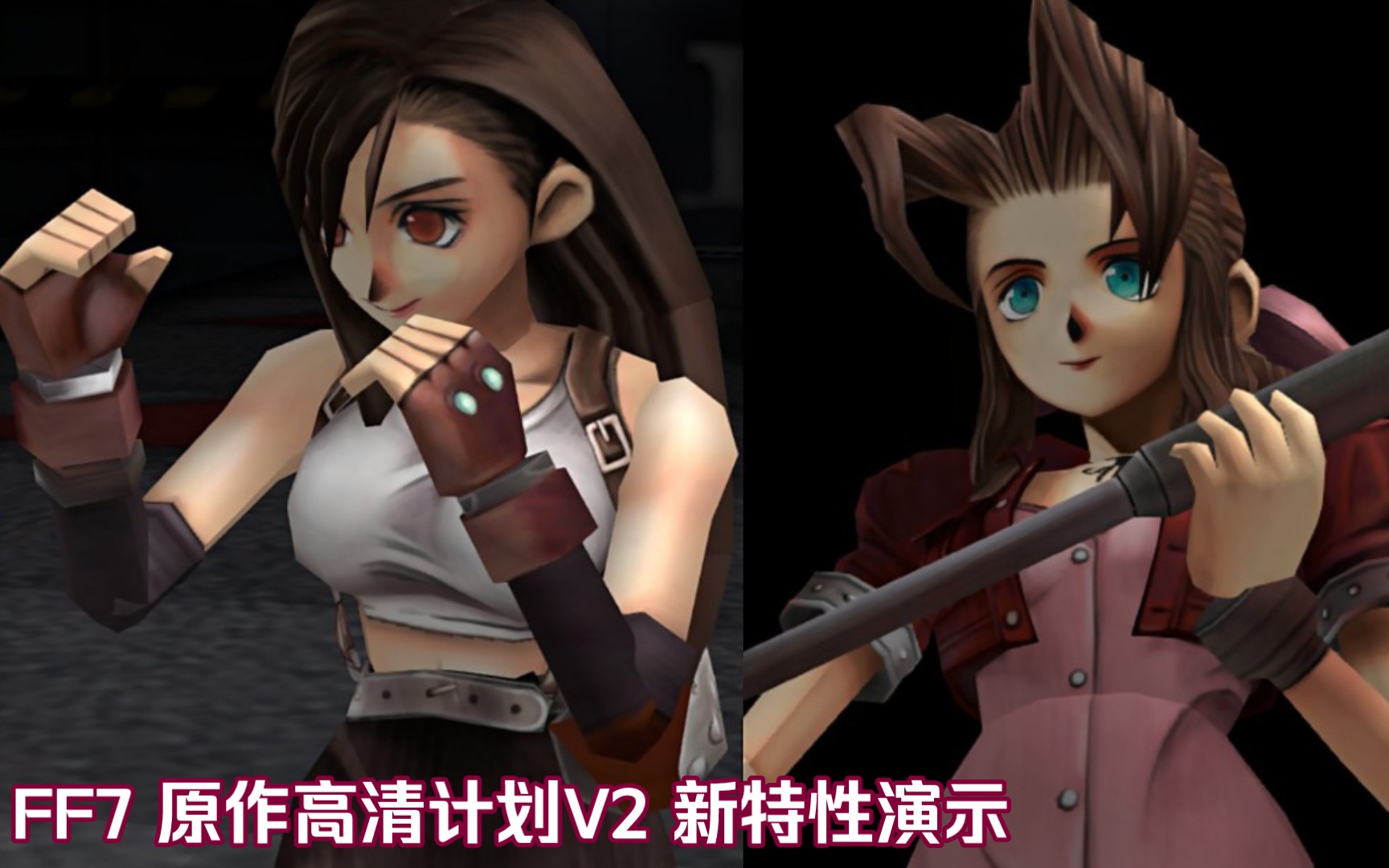 【FF7 原作高清计划V2】新特性演示：引入自由视角增强游戏体验！-传成君-传成君-哔哩哔哩视频