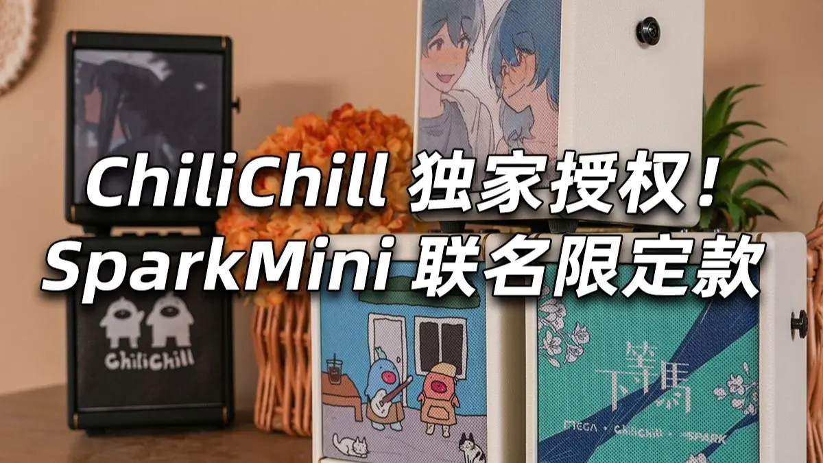 ChiliChill联名Spark音响！_哔哩哔哩_bilibili