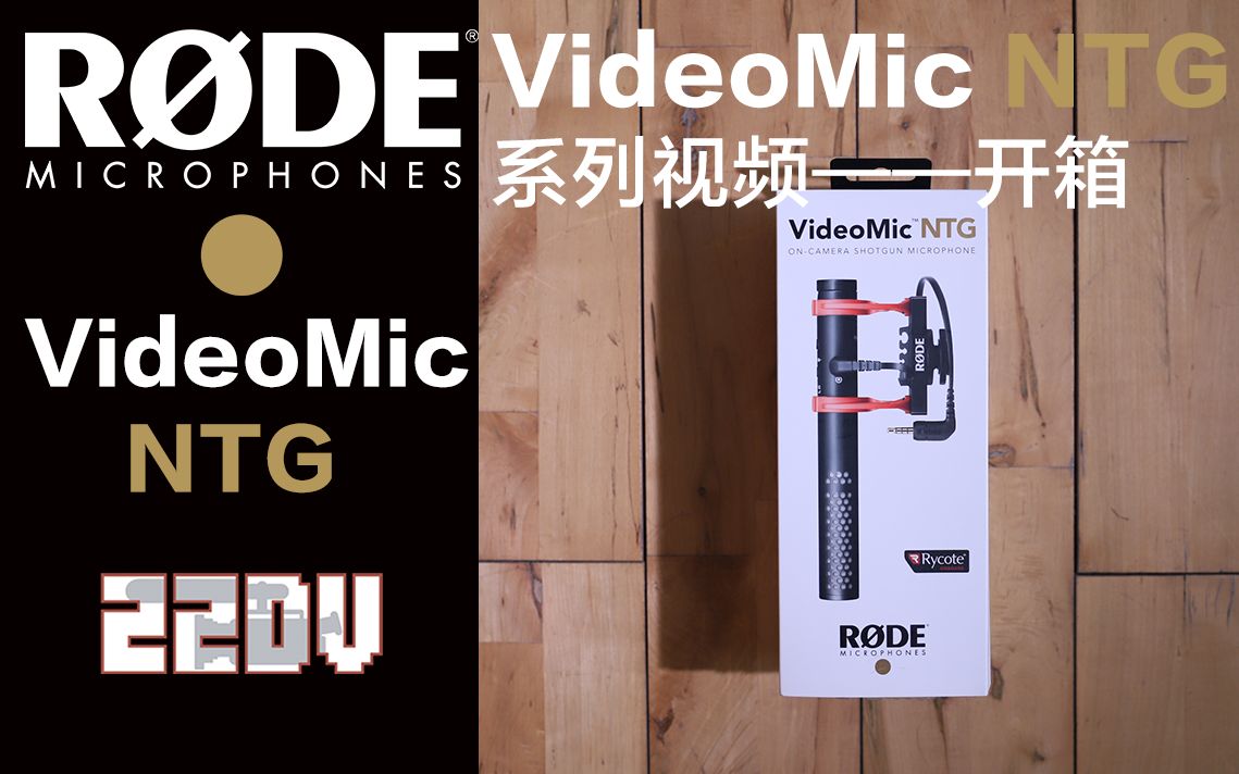 罗德RODE VideoMic NTG攻略第一期：开箱及功能介绍_哔哩哔哩_bilibili