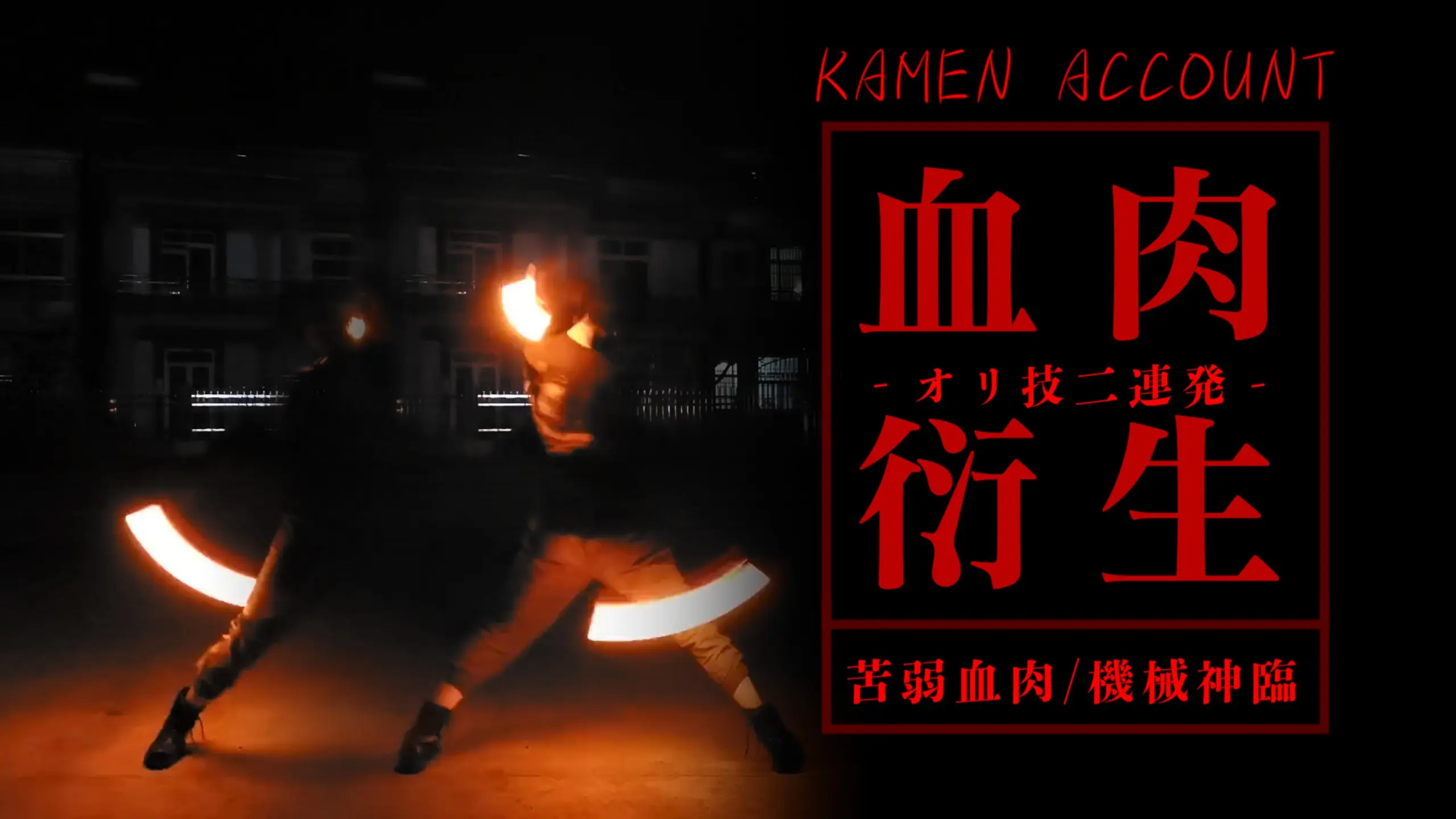 【WOTA艺】再降世の血肉！血肉衍生自创技：苦弱血肉&机械神临_哔哩哔哩_bilibili