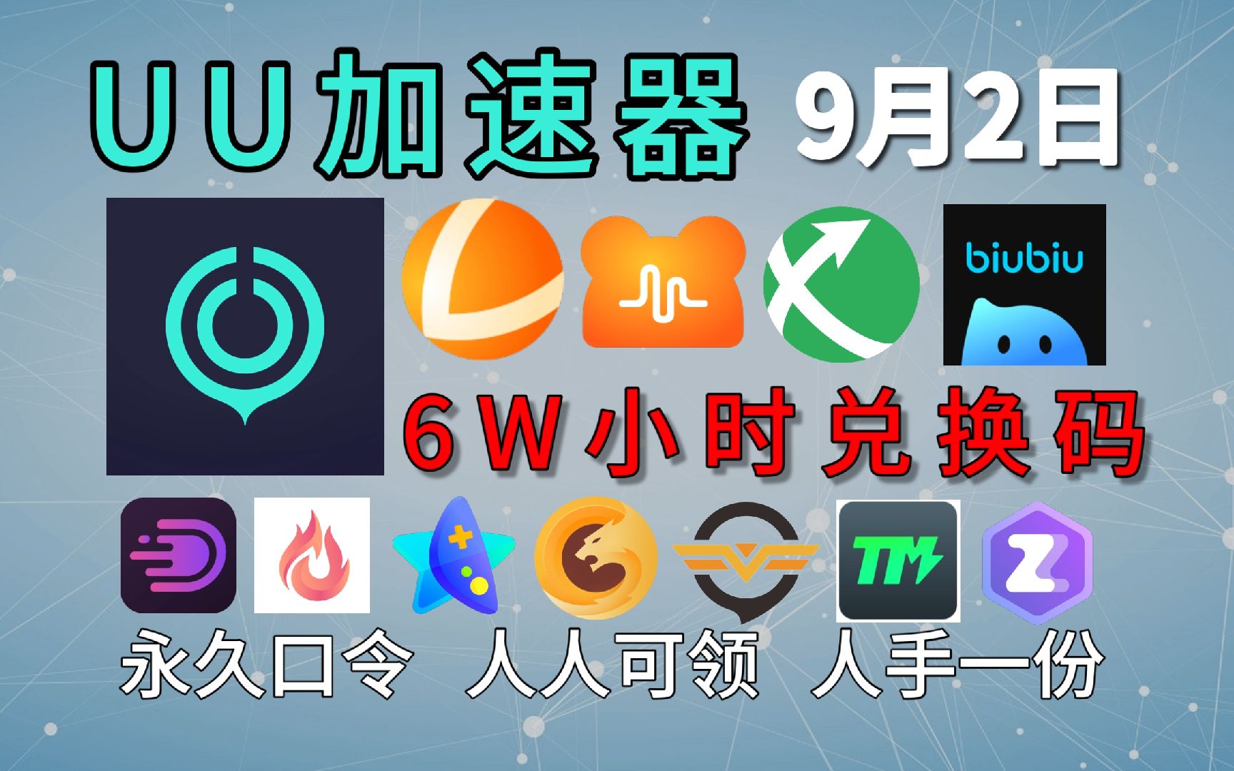 【9月2日】UU加速器白嫖到手软，雷神，NN，biubiu，奇游，炽焰等十几款加 - 哔哩哔哩