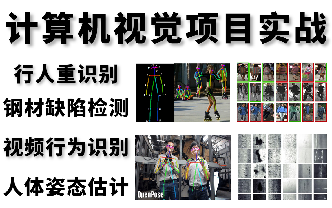 这一定是B站最通俗易懂的OpenPose实战教程：基于OpenPose实现人体姿态估计+目标追踪！看完就能写进简历！
