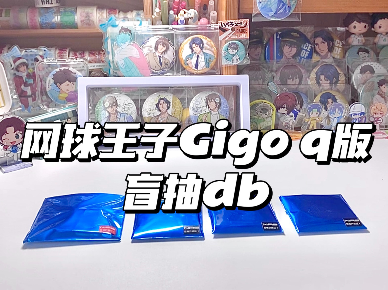 【购物分享vol.79】无欲无求拆校池～网球王子Gigo cafe 青春学园谷子盲抽db-romanceSun-romanceSun-哔哩哔哩视频