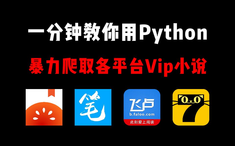 【Python爬虫】小说党福音！一分钟暴力爬取全网各平台VIP小说，保姆级教程， - 哔哩哔哩
