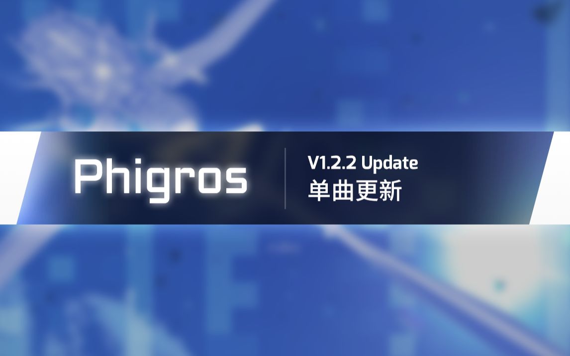 【Phigros】1.2.2单曲更新曲目预览_哔哩哔哩_bilibili