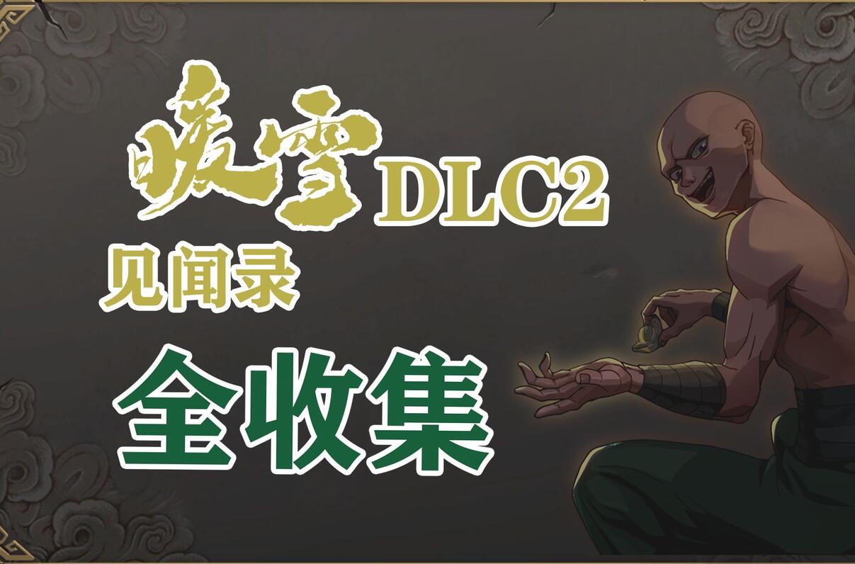 暖雪dlc2终业异闻录全掉落攻略以及三个结局触发方式 - 哔哩哔哩