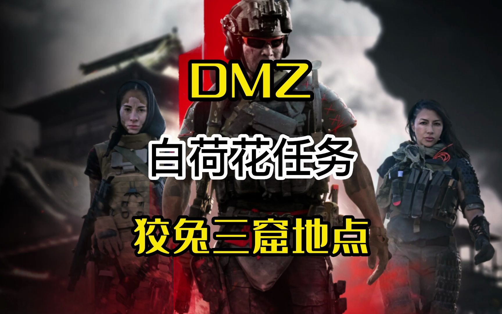 DMZ白荷花任务《狡兔三窟》任务地点#COD19 - 视频下载 Video Downloader