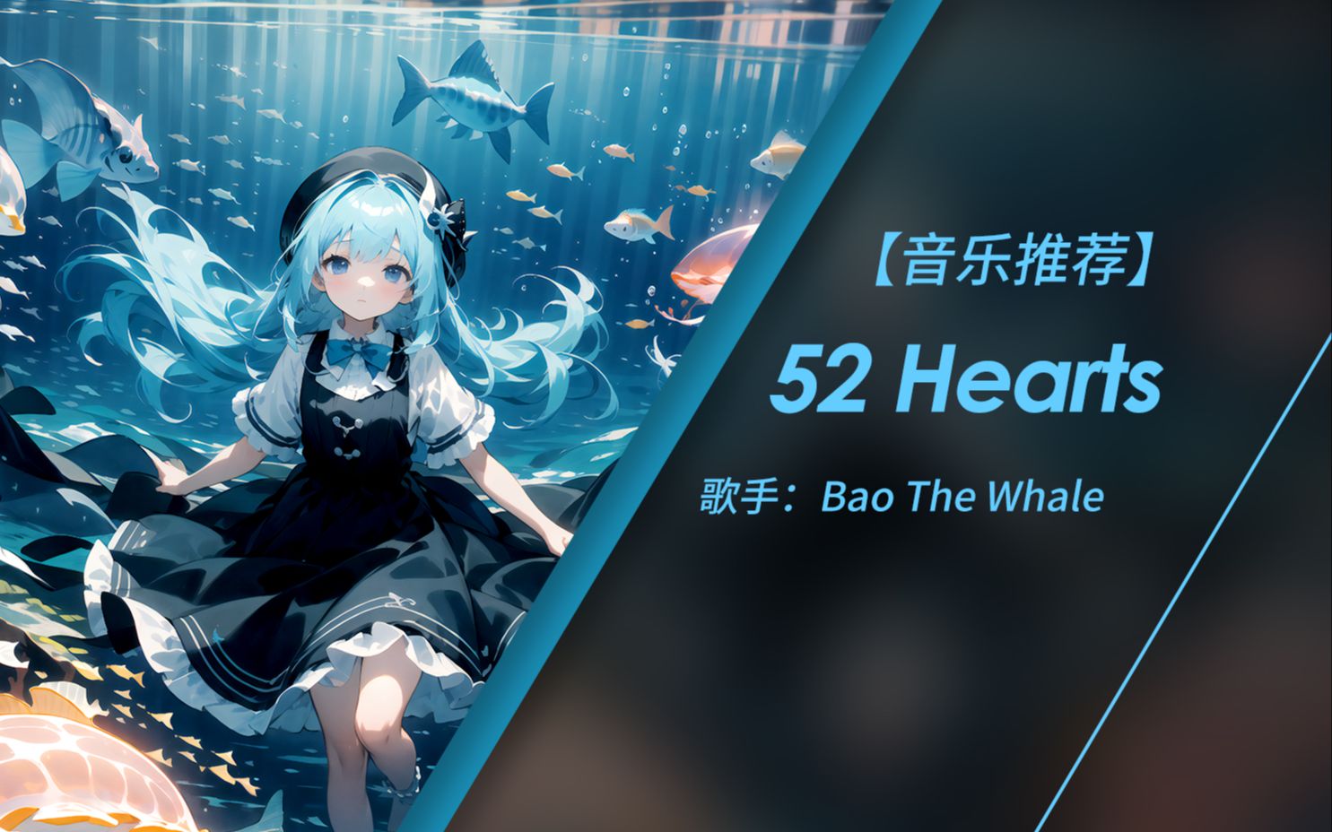 一首充耳不闻的歌 我希望有一天你会听到 | 52 Hearts - Bao The Whale（无损音质）-千和_DR-千和_DR-哔哩哔哩视频