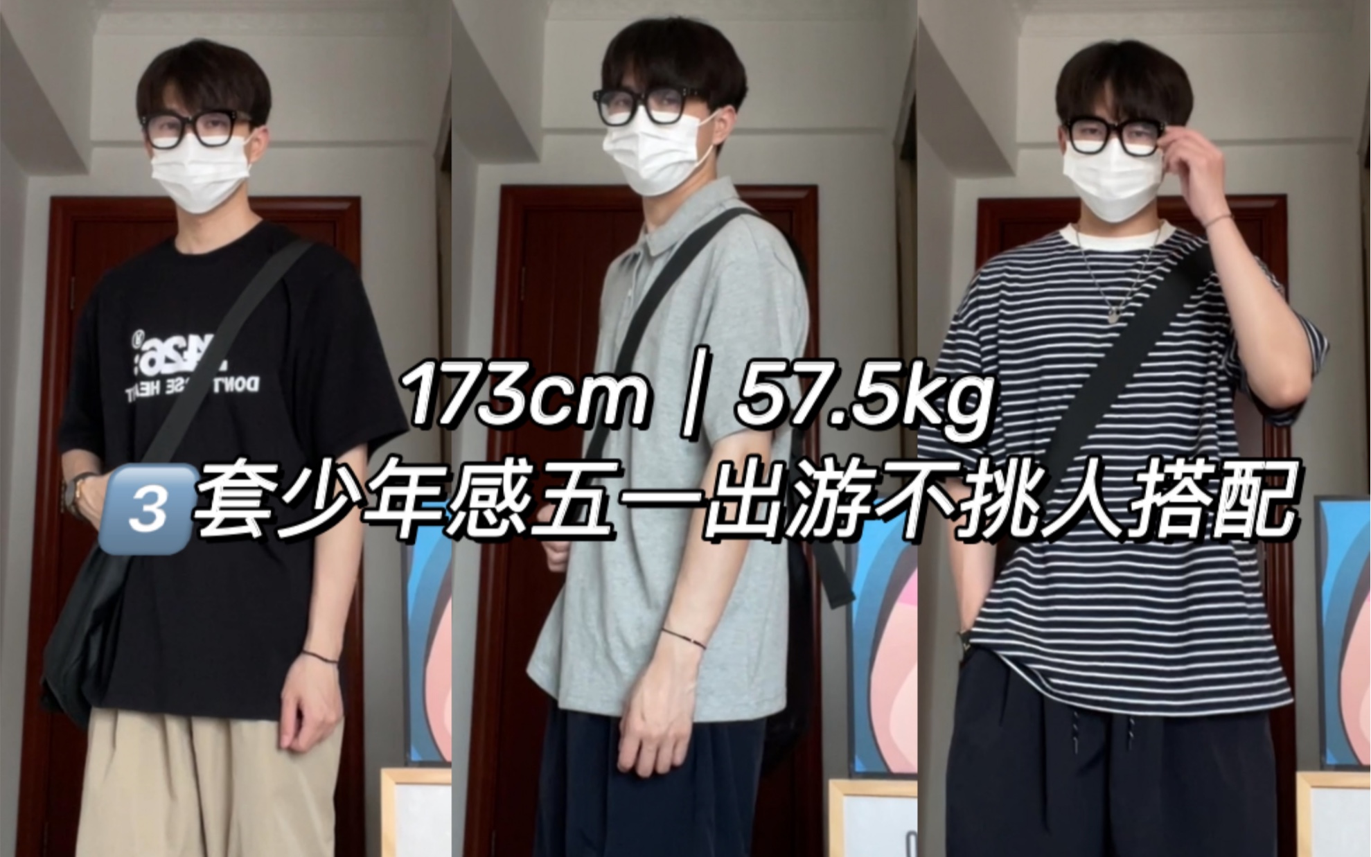 170男生ootd｜3套五一出行少年感搭配｜少年感不就是简约舒服嘛｜国潮t恤分享 - 哔哩哔哩