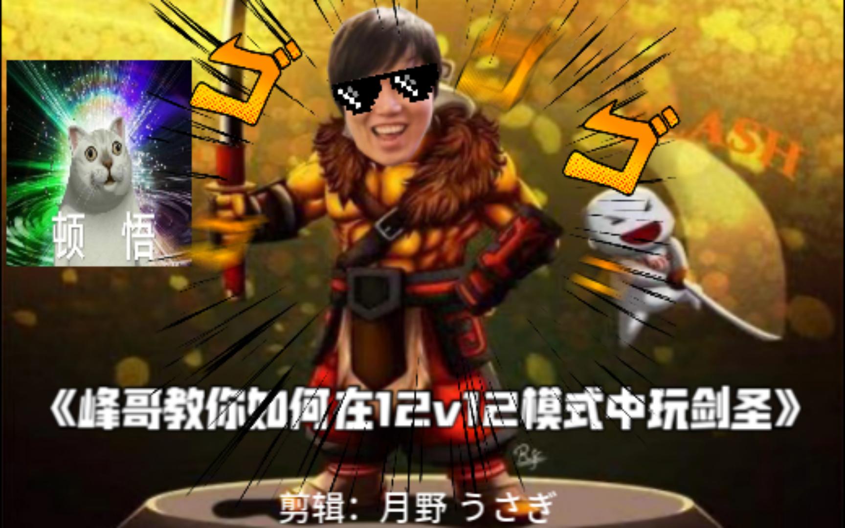 [DOTA12V12官方]yyff峰哥教你如何在dota2 12v12中玩剑圣！？_教学