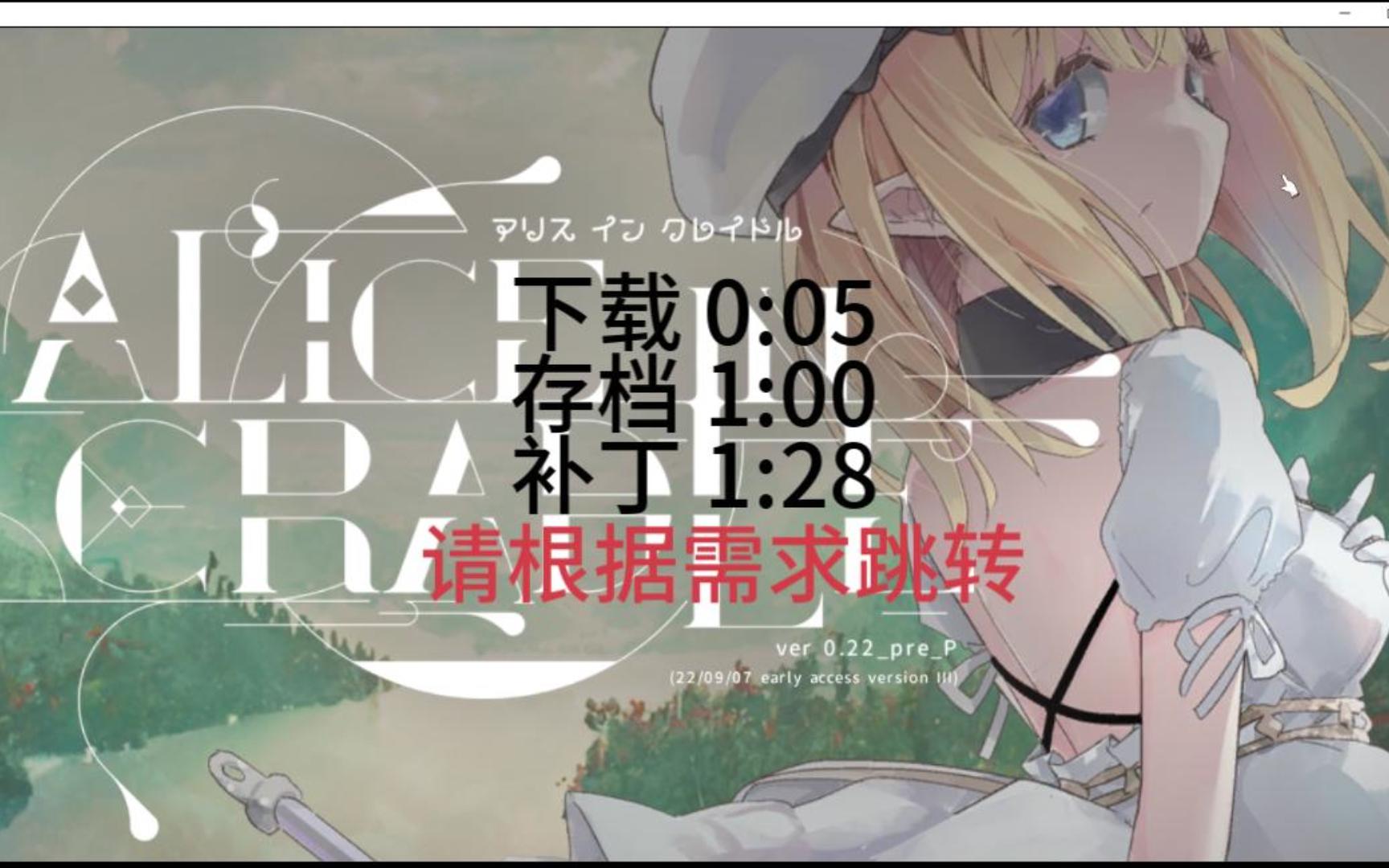 [Alice in Cradle]爱丽丝的摇篮补丁+存档+下载补充 - 哔哩哔哩