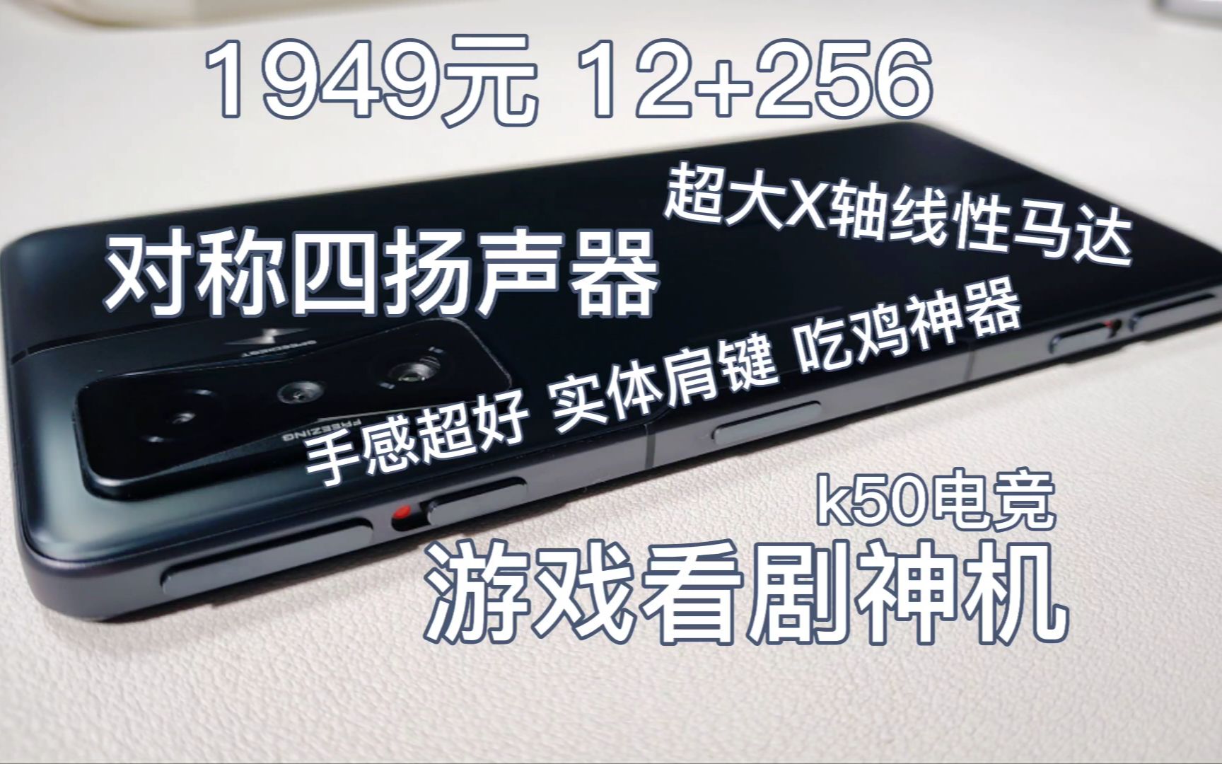 1940元！四扬声器,超大X轴,实体肩键,120w快充,吃鸡神机,k50电竞测评 - 哔哩哔哩