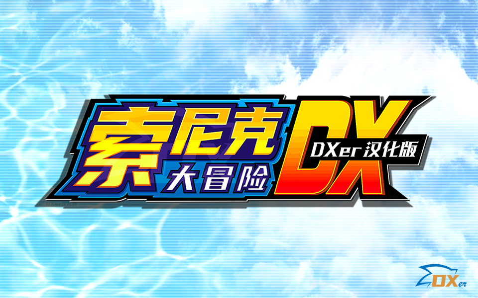 PC《索尼克大冒险 DX》DXer 完全汉化版使用指南 - 哔哩哔哩