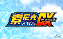 PC《索尼克大冒险 DX》DXer 完全汉化版使用指南 - 哔哩哔哩
