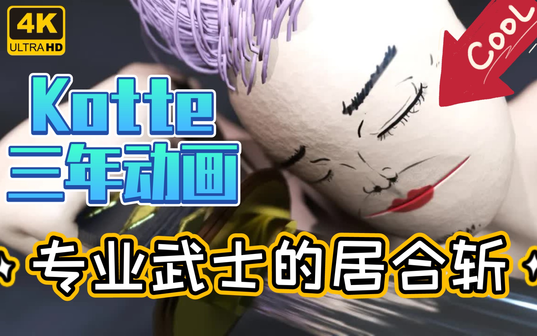 [Kotte三年动画] 居合斩一刀流!专业武士玩家的现状_哔哩哔哩_bilibili