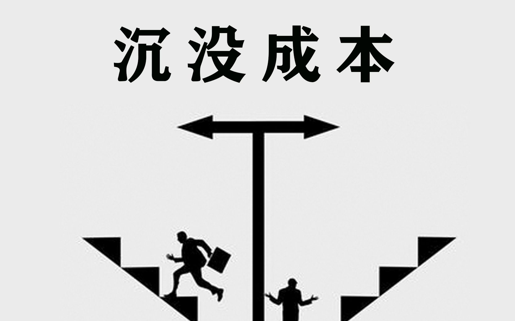 #人类观察所 vol.128.沉没成本 你愿意为一件事付出多少 - 哔哩哔哩