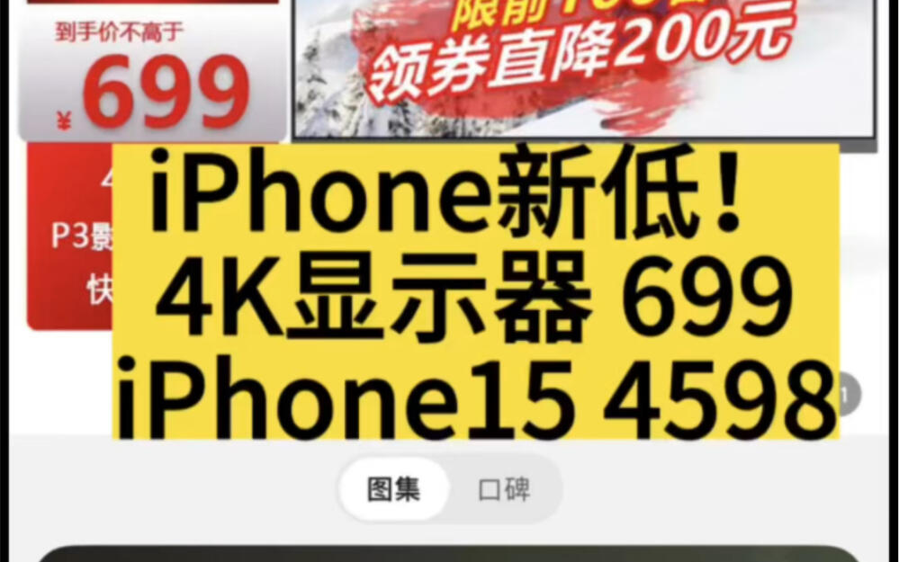 iPhone新低！4K显示器 699，iPhone15 4598 - 哔哩哔哩