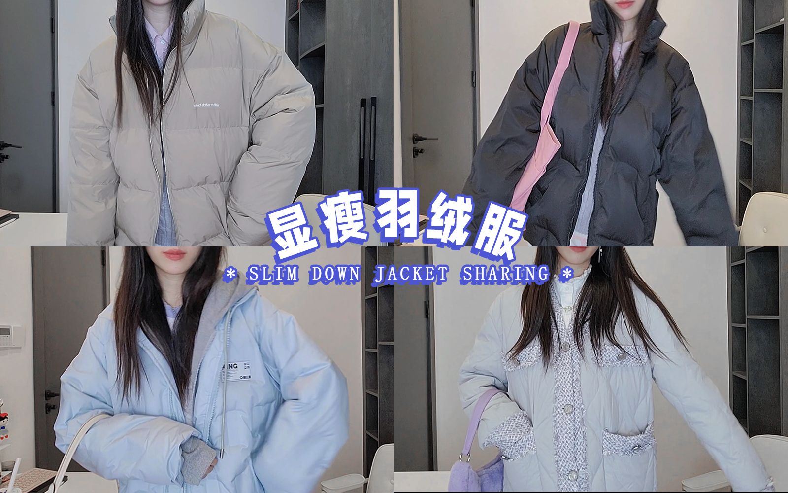 拒绝臃肿 显瘦羽绒服分享~要美美过冬呀 哔哩哔哩 