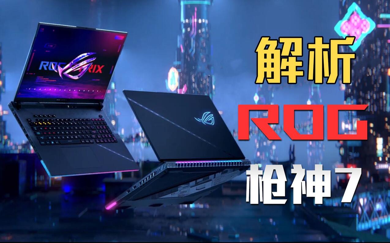 ROG枪神7超详细解析！你要看的都在这里 - 哔哩哔哩