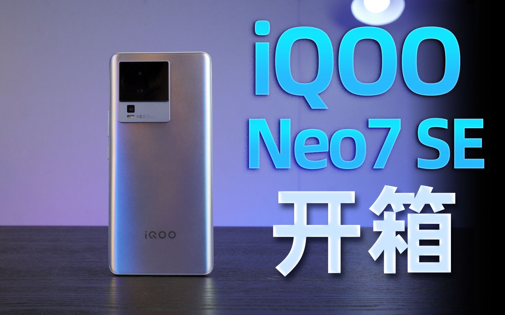 iQOO Neo7 SE开箱：120W性能神机,比快更强! - 哔哩哔哩