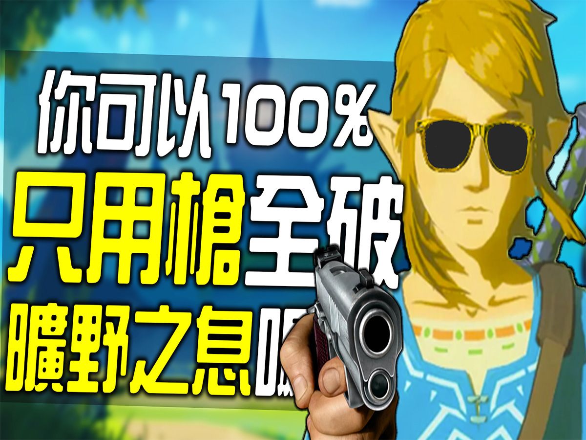 你可以只用枪枝全破《旷野之息》吗?-游戏皮卡噜_PikaLu-游戏皮卡噜_PikaLu-哔哩哔哩视频