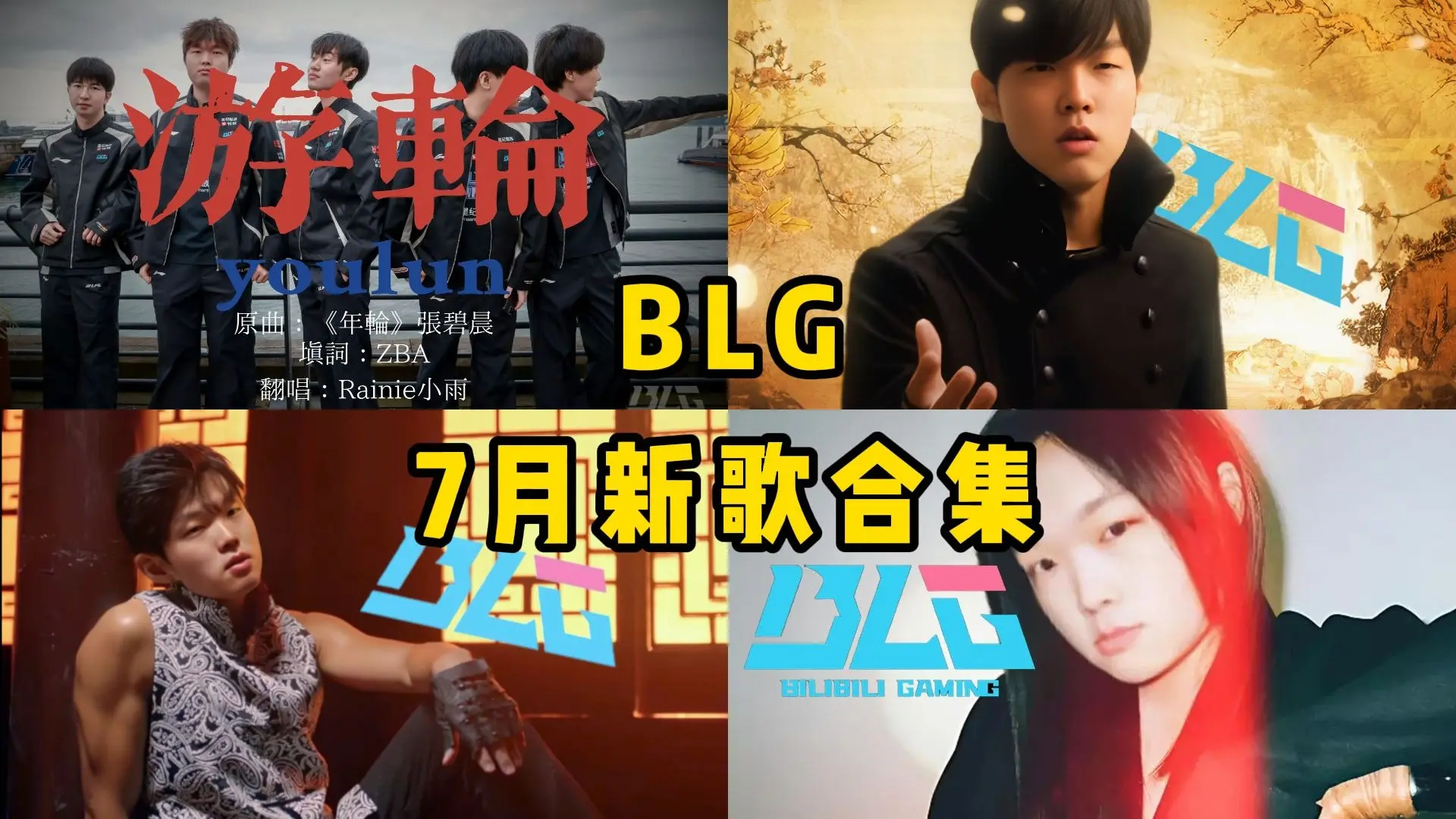 【新歌速递】BLG 7月新歌合集_哔哩哔哩bilibili_英雄联盟