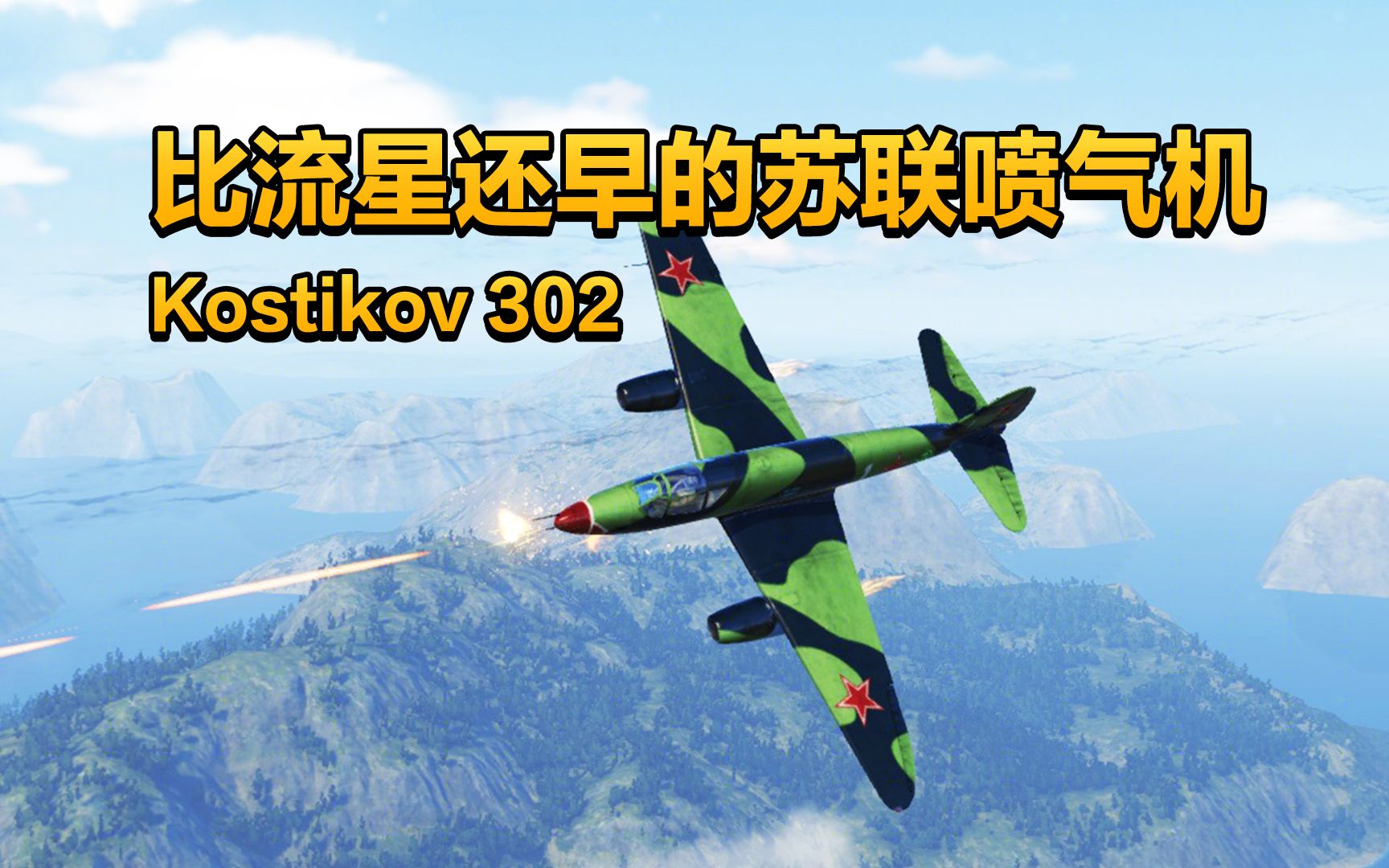 【战机世界】比流星还早的苏联喷气机Kostikov 302_哔哩哔哩bilibili_坦克世界_游戏集锦